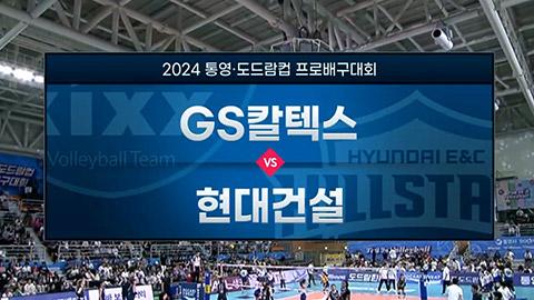 [10월 1일] GS칼텍스 vs 현대건설 경기 하이라이트 | SOOP VOD