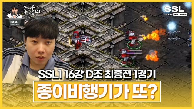 스노우볼 제대로 굴렀다;;; [SSL 시즌1 16강 D조 최종전 1경기] | SOOP VOD
