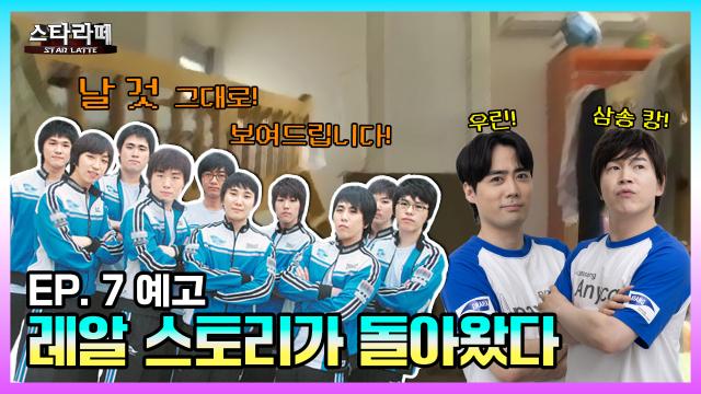 [예고] 연습은 뒷전, 걸그룹 보고 침 흘리는 선수?!ㅣ스타라떼 EP.7 예고 | SOOP VOD