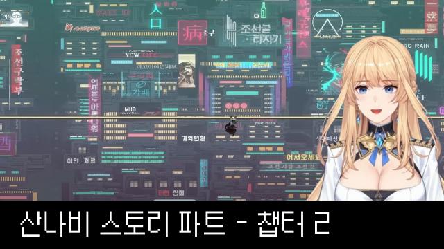 벨디르) 산나비 스토리 파트 5화 - 챕터 2 (24.08.19) | SOOP VOD