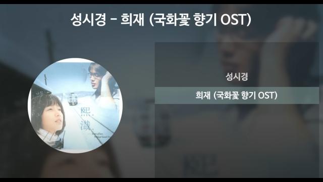 성시경 - 희재 [국화꽃 향기 OST] | SOOP VOD