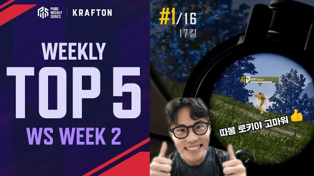 WEEK 2 하이라이트 TOP 5 l 2024 PWS: PHASE 2 | SOOP VOD