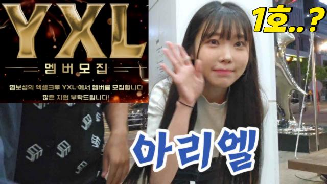 💘[염보성] 'YXL' 1호 영입 제안! 아리엘 님💘 | SOOP VOD