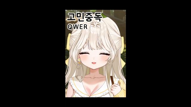 [띵귤] 고민중독 (QWER) | SOOP VOD