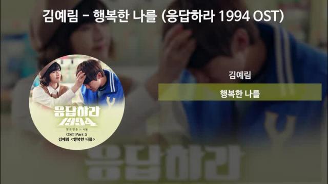 김예림 - 행복한 나를 (응답하라 1994 OST) | SOOP VOD