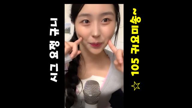 [시그 요정 규니] ☆ 105 귀요미송~ | SOOP VOD