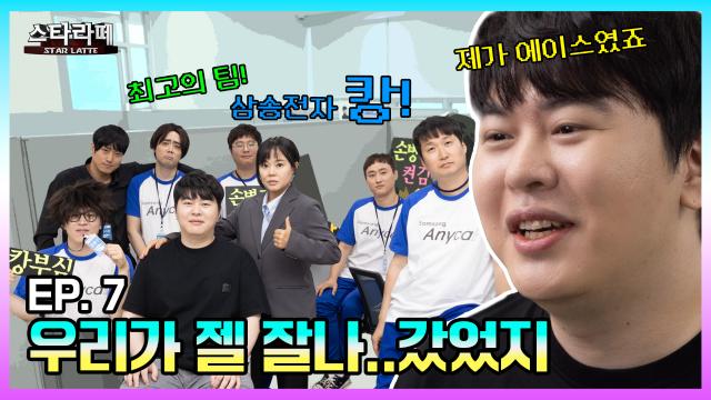 [본편] 돌아온 레알 스토리 프로게이머 삼송전자 캉편ㅣ스타라떼 EP.7 | SOOP VOD