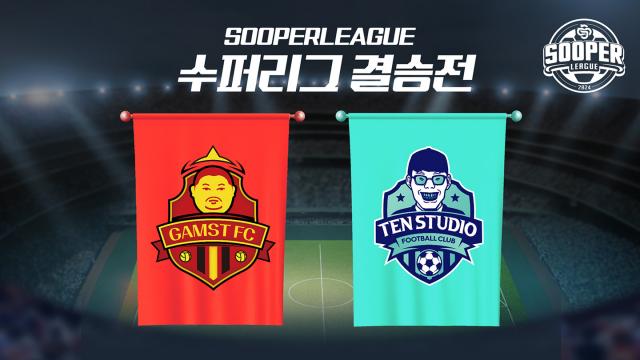 [결승전] 감스트FC vs 텐FC 경기 하이라이트 | SOOP VOD