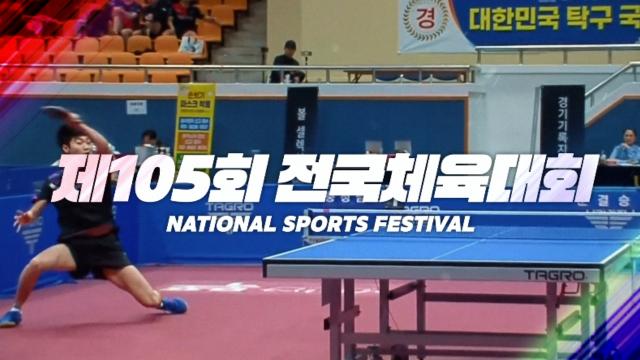 제105회 전국체육대회 (10/11~10/17) | SOOP VOD