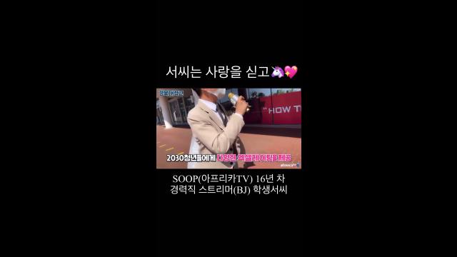 학생서씨)잘가 아프리카TV, 어서와 SOOP | SOOP VOD