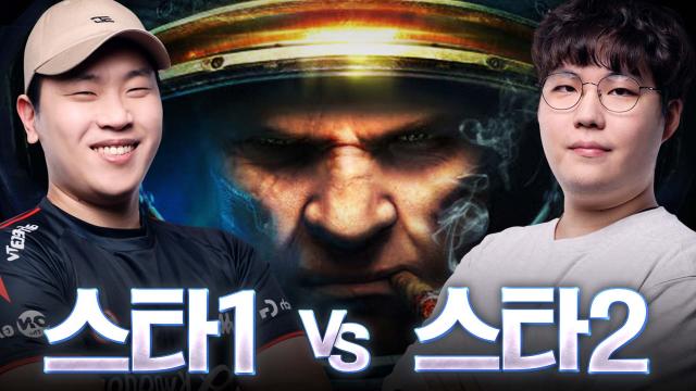 워크래프트 선수들이 스타크래프트로 대결을 한다면? - 스타1 vs 스타2 | SOOP VOD
