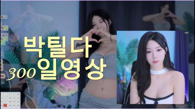 틸다 300일 영상 | SOOP VOD